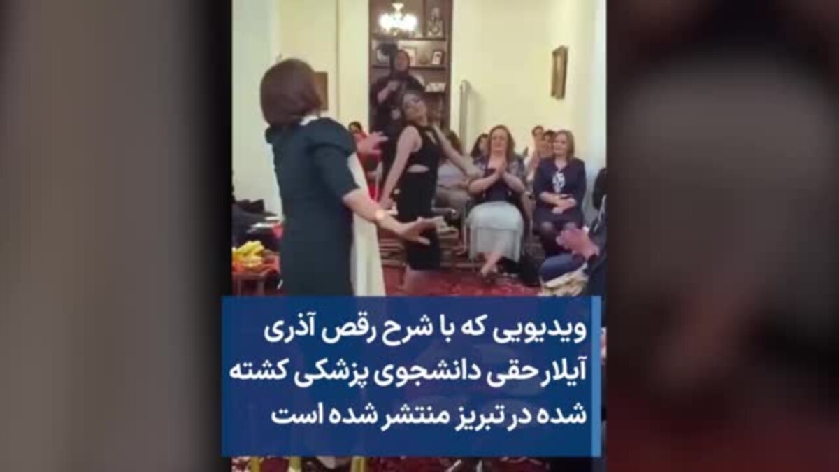 ویدیویی که با شرح رقص آذری آیلار حقی دانشجوی پزشکی کشته شده در تبریز منتشر شده است