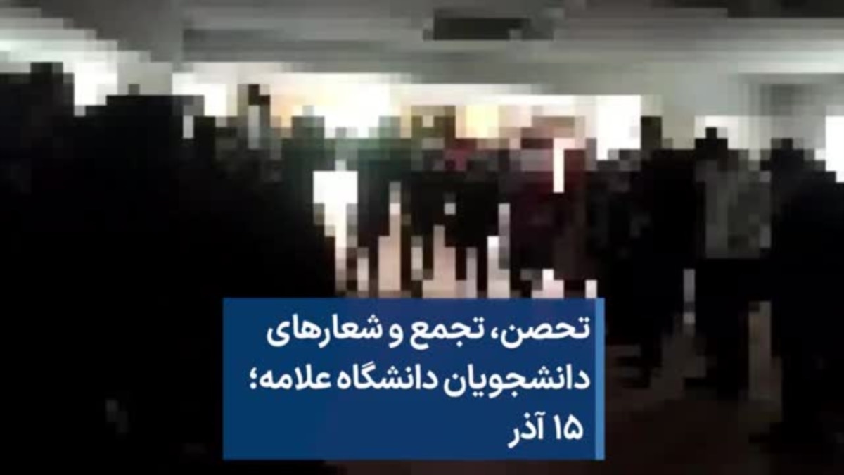 تحصن، تجمع و شعارهای دانشجویان دانشگاه علامه؛ ۱۵ آذر