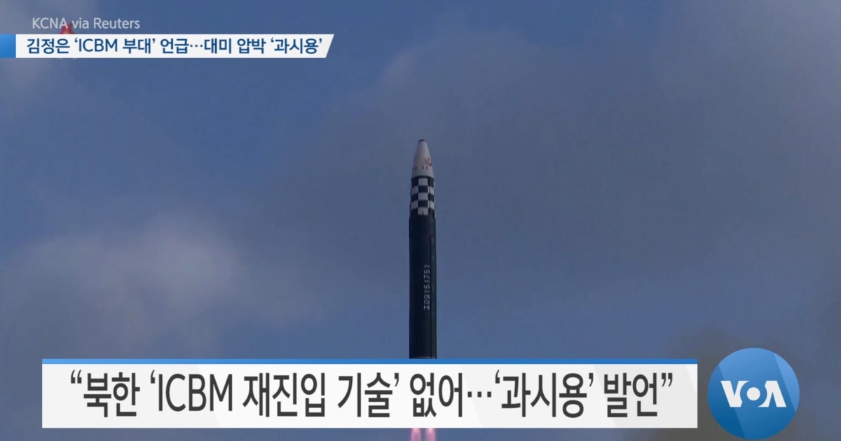 [VOA 뉴스] 김정은 ‘ICBM 부대’ 언급…대미 압박 ‘과시용’