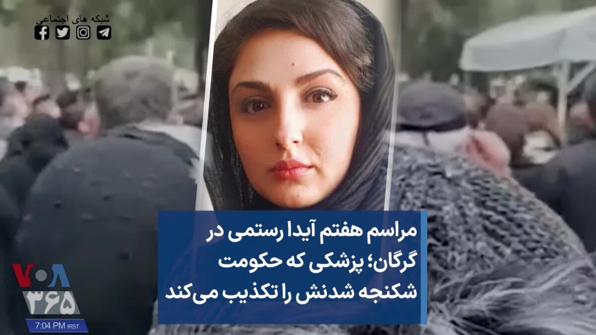 مراسم هفتم آیدا رستمی در گرگان؛ پزشکی که حکومت شکنجه شدنش را تکذیب می‌کند