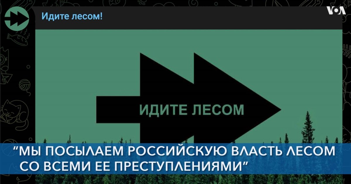 «Мы посылаем российскую власть лесом со всеми ее преступлениями»