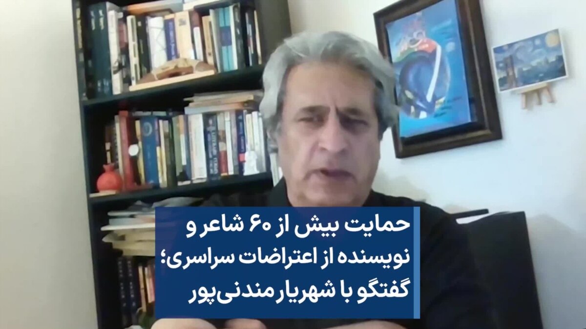 حمایت بیش از ۶۰ شاعر و نویسنده از اعتراضات سراسری؛ گفتگو با شهریار