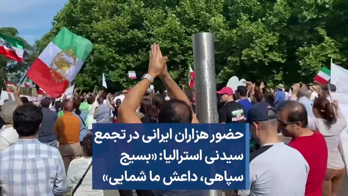 حضور هزاران ایرانی در تجمع سیدنی استرالیا بسیج سپاهی، داعش ما شمایی