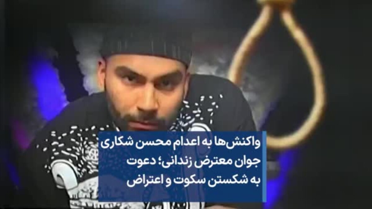 واکنشها به اعدام محسن شکاری جوان معترض زندانی؛ دعوت به شکستن سکوت و اعتراض
