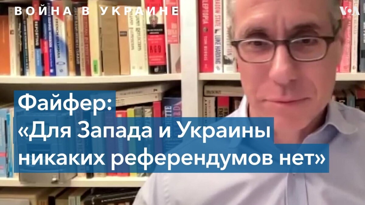 Грег Файфер Запад не должен обращать внимания на «референдумы Кремля
