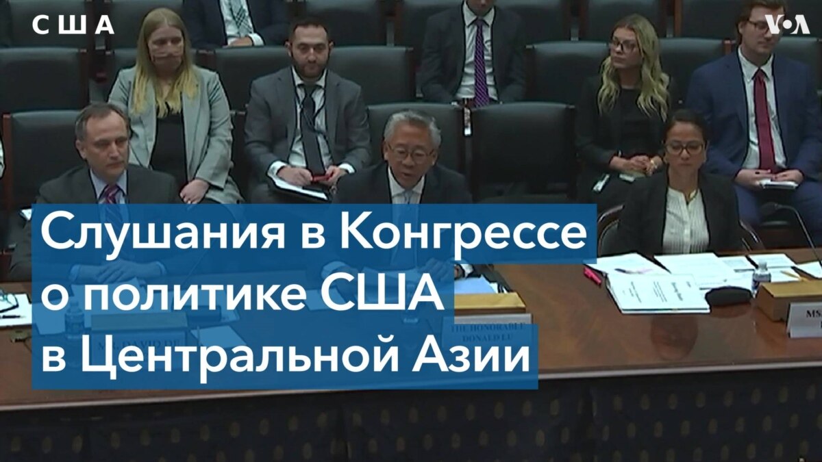 Конгресс США влияние России и Китая в Центральной Азии