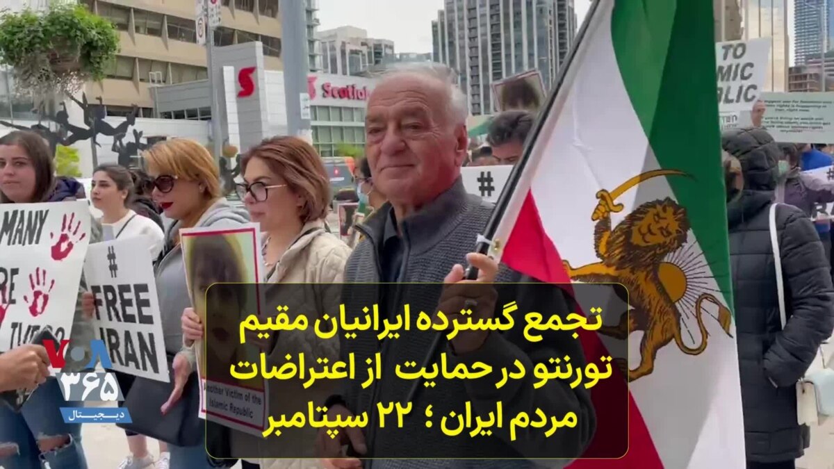 تجمع گسترده ایرانیان مقیم تورنتو در حمایت از اعتراضات مردم ایران ؛ ۲۲