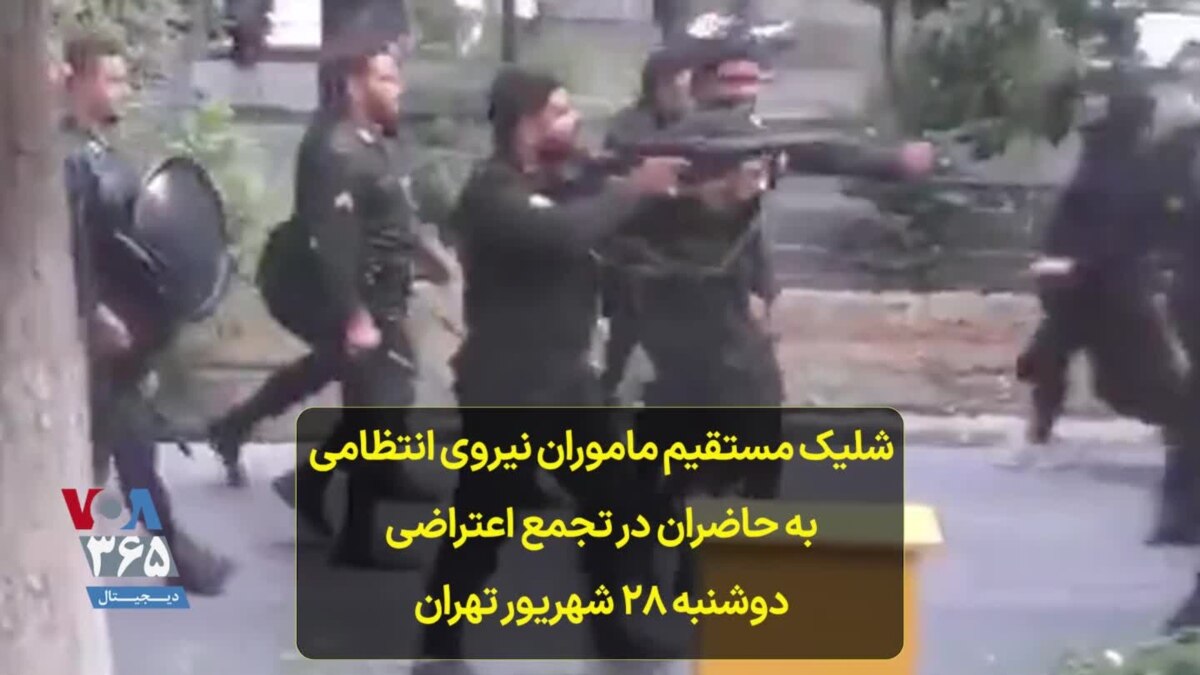 شلیک مستقیم ماموران نیروی انتظامی به حاضران در تجمع اعتراضی دوشنبه ۲۸