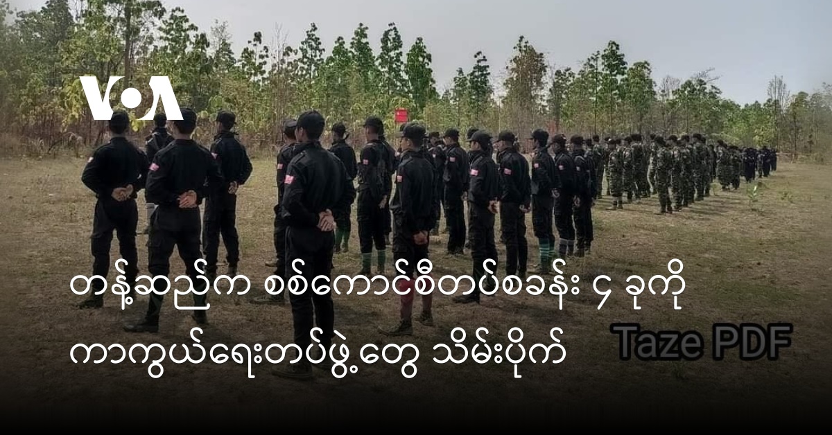 တန့်ဆည်က စစ်ကောင်စီတပ်စခန်း ၄ ခုကို ကာကွယ်ရေးတပ်ဖွဲ့တွေ သိမ်းပိုက်