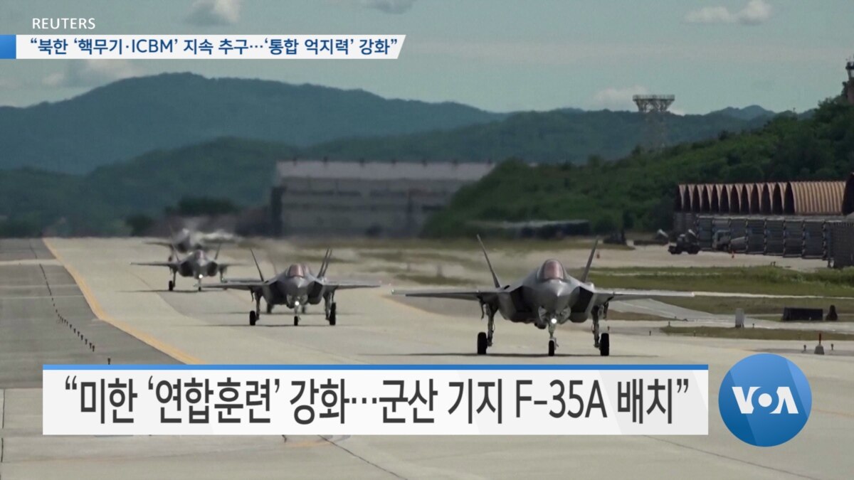 [VOA 뉴스] “북한 ‘핵무기·ICBM’ 지속 추구…‘통합 억지력’ 강화”