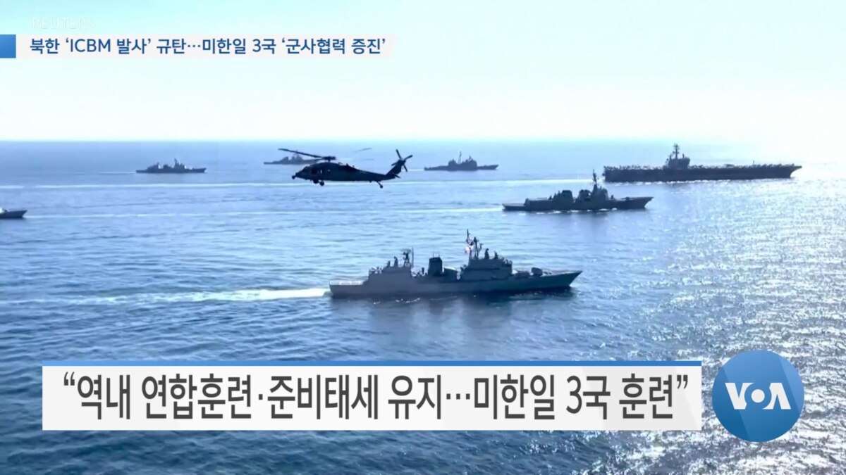 [VOA 뉴스] 북한 ‘ICBM 발사’ 규탄…미한일 3국 ‘군사협력 증진’