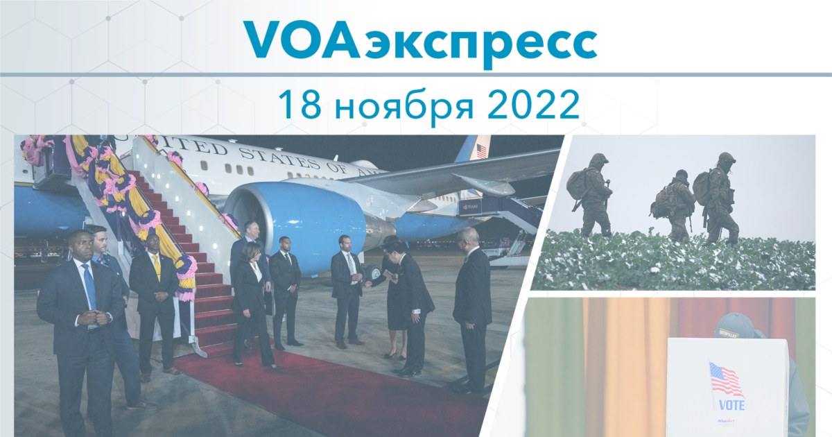 VOAэкспресс 18 ноября 2022