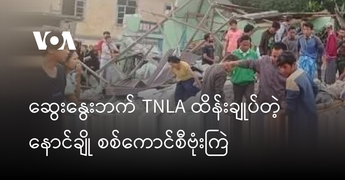 ဆွေးနွေးဘက် Tnla ထိန်းချုပ်တဲ့ နောင်ချို စစ်ကောင်စီဗုံးကြဲ