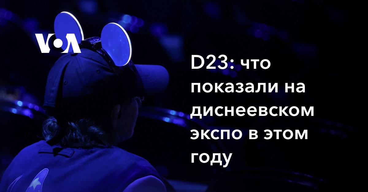 D23: что показали на диснеевском экспо в этом году