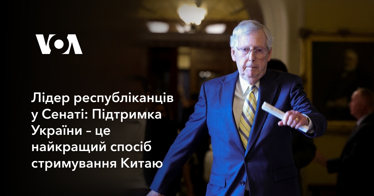Лідер республіканців у Сенаті Підтримка України це найкращий спосіб