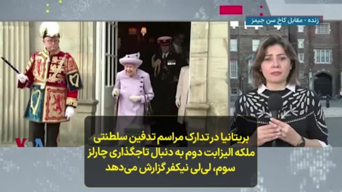 بریتانیا درتدارک مراسم تدفین سلطنتی ملکه الیزابت دوم به دنبال تاجگذاری
