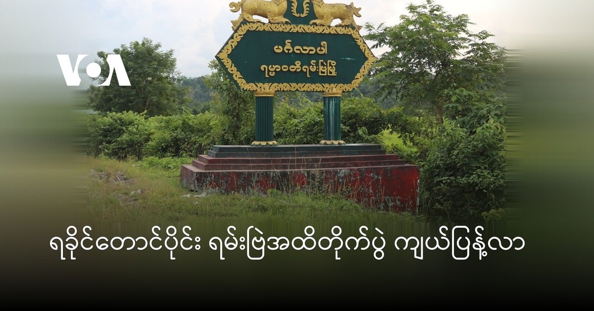 ရခိုင်တောင်ပိုင်း ရမ်းဗြဲအထိတိုက်ပွဲ ကျယ်ပြန့်လာ