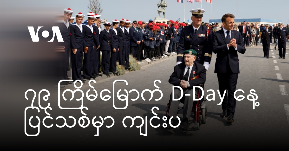 ၇၉ ကြိမ်မြောက် D-Day နေ့ ပြင်သစ်မှာ ကျင်းပ