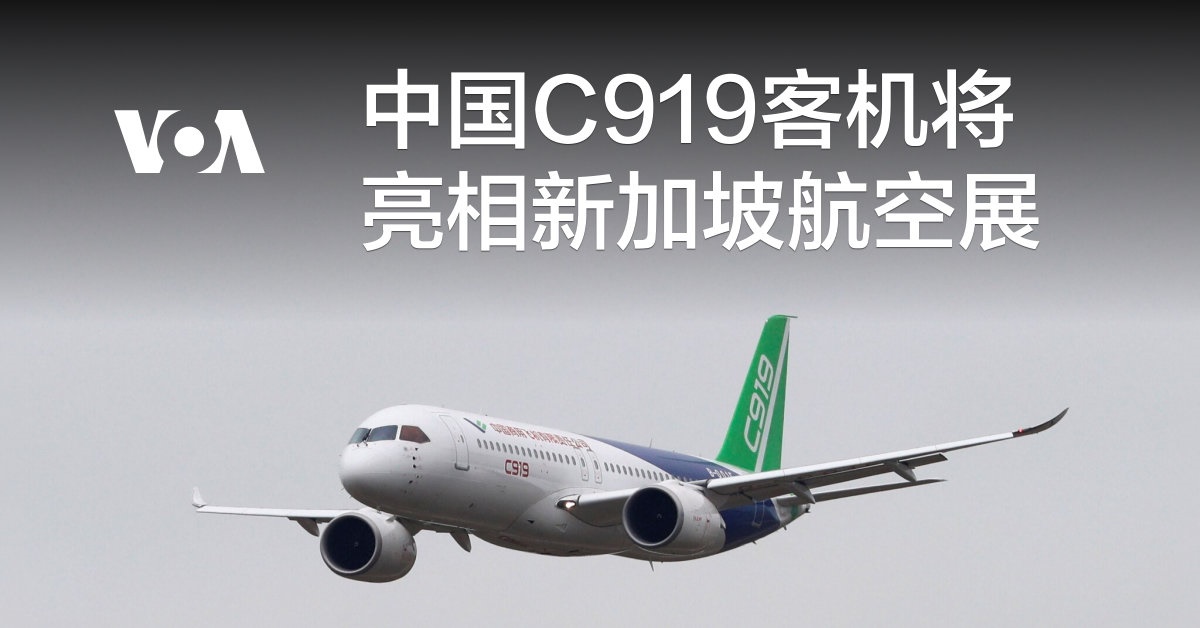 中国C919客机将亮相新加坡航空展