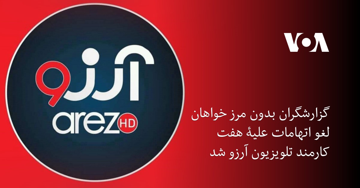 گزارشگران بدون مرز خواهان لغو اتهامات علیۀ هفت کارمند تلویزیون آرزو شد