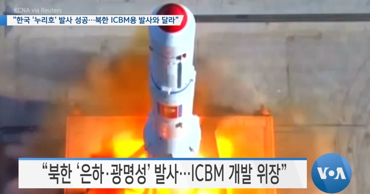 [VOA 뉴스] “한국 ‘누리호’ 발사 성공…북한 ICBM용 발사와 달라”