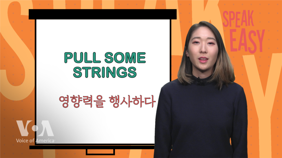 [Speak Easy] Pull some strings