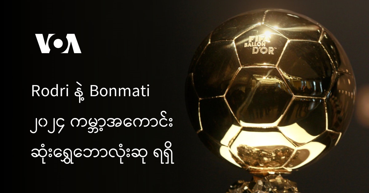 Rodri နဲ့ Bonmati ၂၀၂၄ ကမ္ဘာ့အကောင်းဆုံးရွှေဘောလုံးဆု ရရှိ