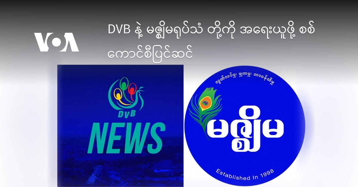 DVB နဲ့ မဇ္စျိမရုပ်သံ တို့ကို အရေးယူဖို့ စစ်ကောင်စီပြင်ဆင်