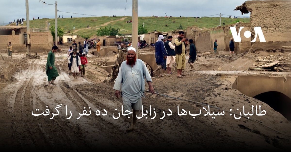 طالبان: سیلاب‌ها در زابل جان ده نفر را گرفت