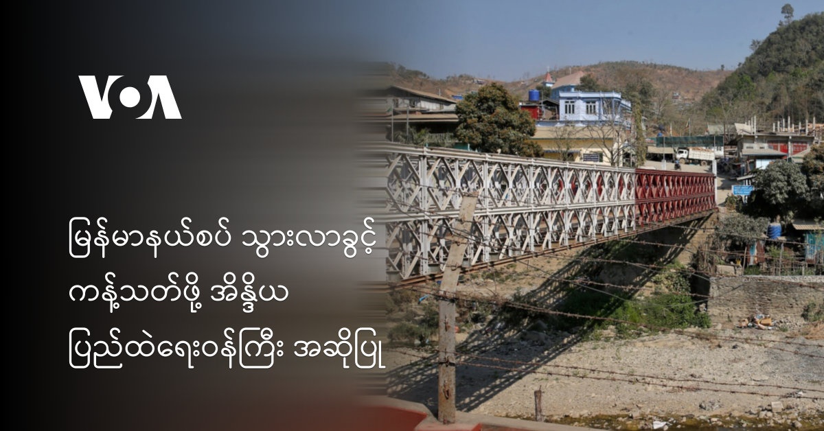 မြန်မာနယ်စပ် သွားလာခွင့် ကန့်သတ်ဖို့ အိန္ဒိယပြည်ထဲရေးဝန်ကြီး အဆိုပြု