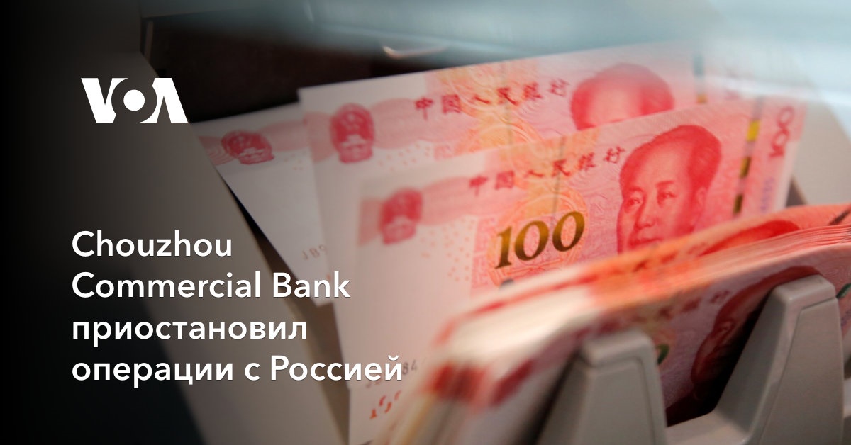 Chouzhou Commercial Bank приостановил операции с Россией