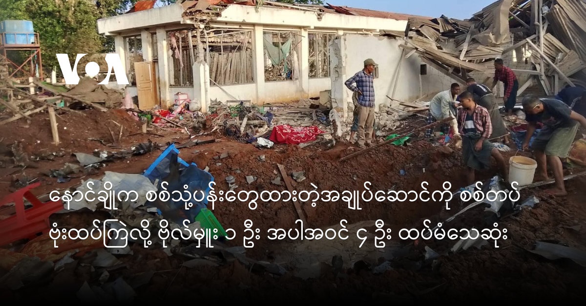 စစ်ကောင်စီ နောက်ထပ် လေကြောင်းတိုက်ခိုက်မှုကြောင့် နောင်ချိုမှာ စစ