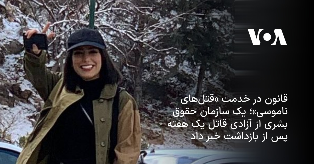 قانون در خدمت «قتل‌های ناموسی؛ یک سازمان حقوق بشری از آزادی قاتل یک