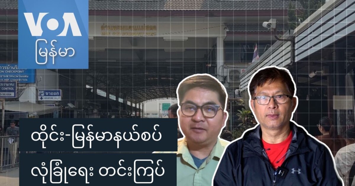 ထိုင်း မြန်မာနယ်စပ် လုံခြုံရေး တင်းကြပ်