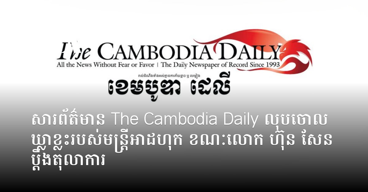 សារព័ត៌មាន The Cambodia Daily លុបចោលឃ្លាខ្លះរបស់មន្រ្តីអាដហុក ខណៈលោក ...