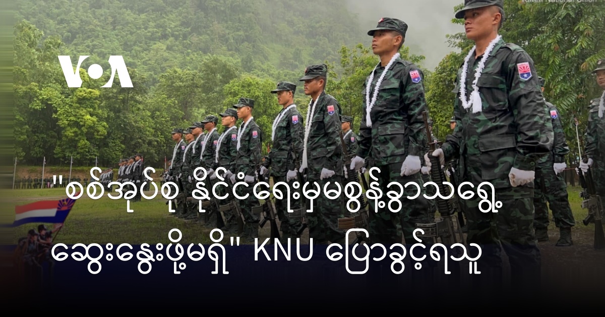 "စစ်အုပ်စု နိုင်ငံရေးမှမစွန့်ခွာသရွေ့ ဆွေးနွေးဖို့မရှိ" KNU ပြောခွင့်ရသူ