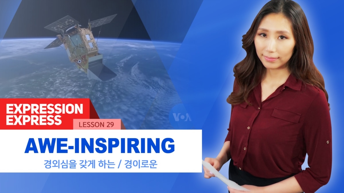 [Expression Express] 경외심 갖게 하는 'awe-inspiring'