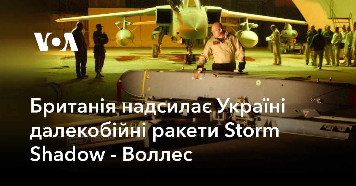 Британія надсилає Україні далекобійні ракети Storm Shadow Воллес