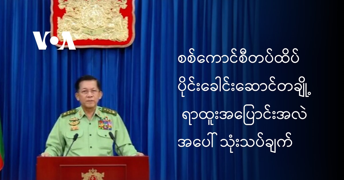 စစ်ကောင်စီတပ်ထိပ်ပိုင်းခေါင်းဆောင်တချို့ ရာထူးအပြောင်းအလဲအပေါ် သုံးသပ်ချက်