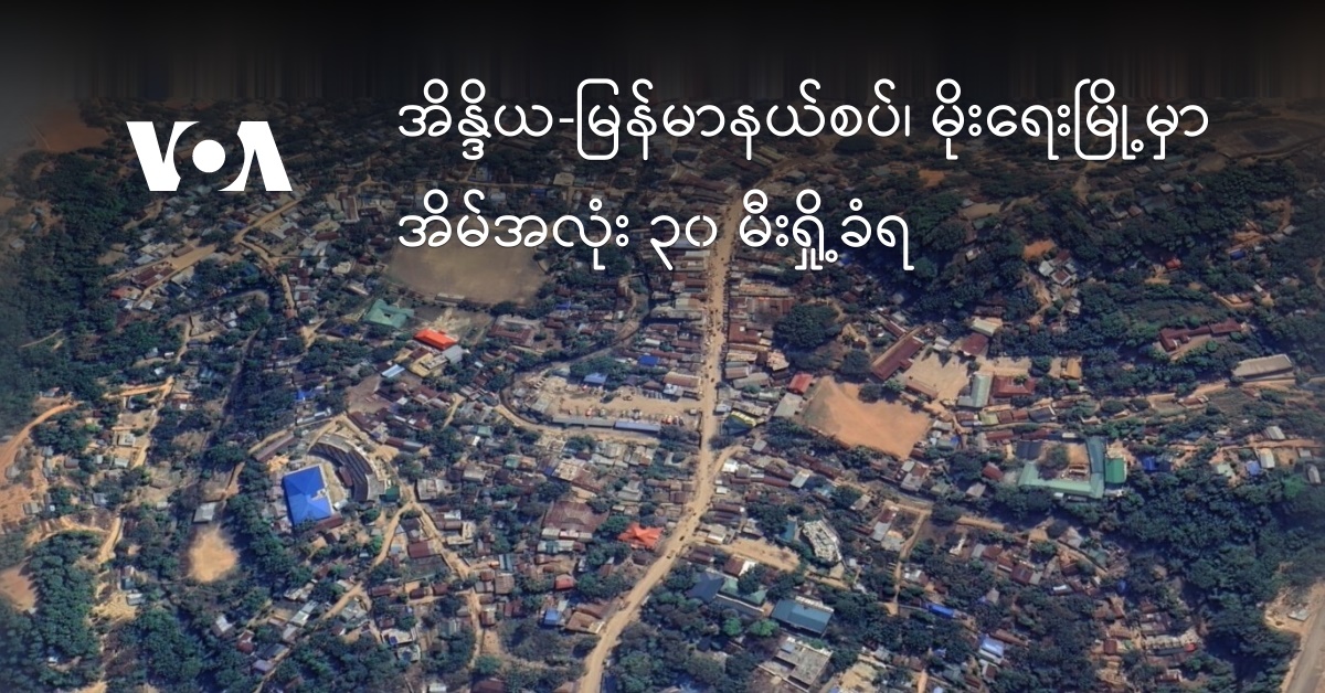 အိန္ဒိယ မြန်မာနယ်စပ်၊ မိုးရေးမြို့မှာ အိမ်အလုံး ၃၀ မီးရှို့ခံရ