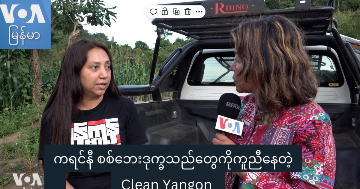 ကရင်နီ စစ်ဘေးဒုက္ခသည်တွေကိုကူညီနေတဲ့ Clean Yangon