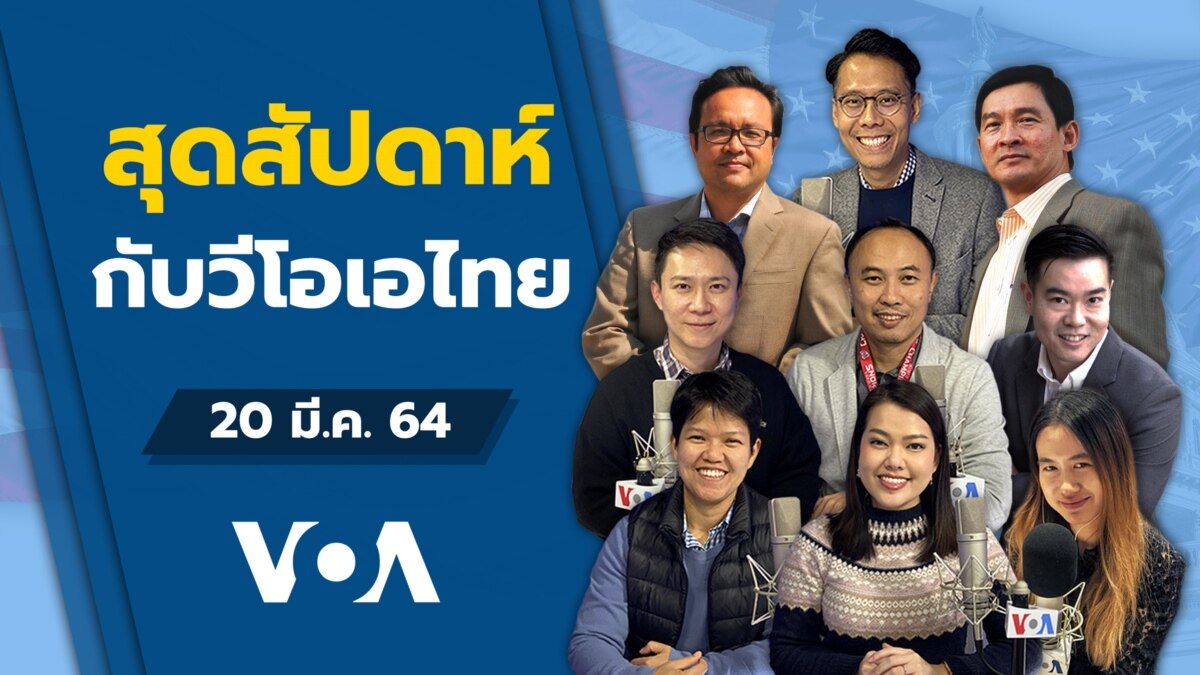 คุยข่าวสุดสัปดาห์กับ VOA Thai ประจำวันเสาร์ที่ 20 มีนาคม 2564