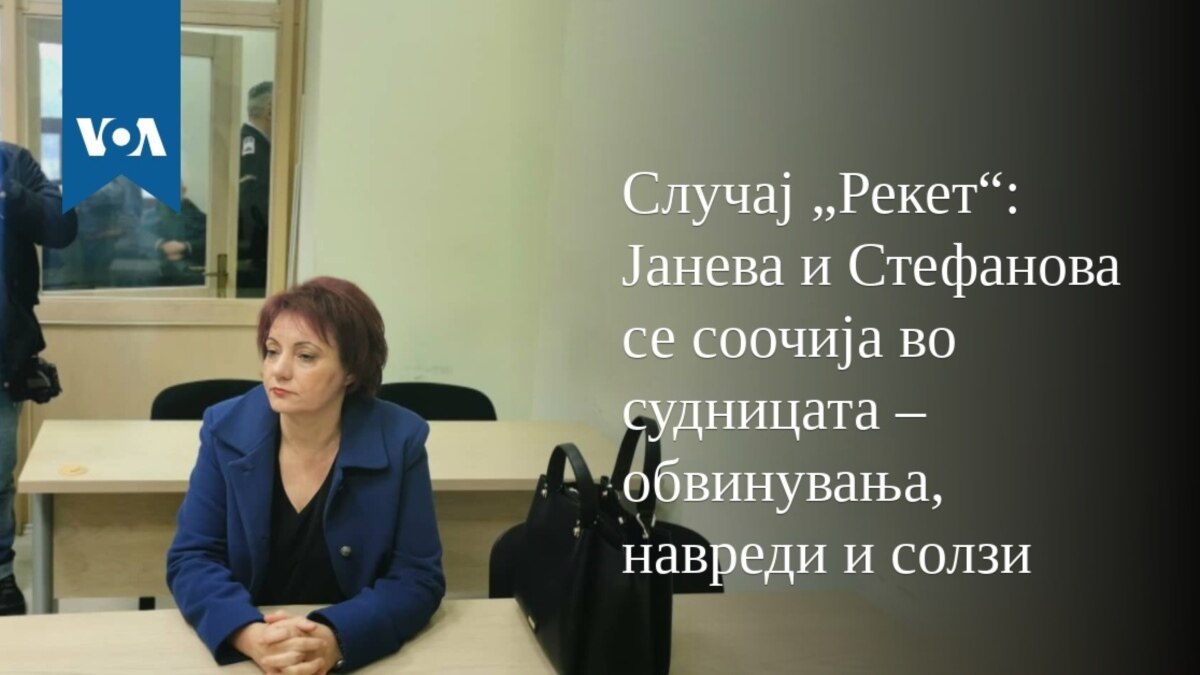 Случај „Рекет“ Јанева и Стефанова се соочија во судница обвинувања