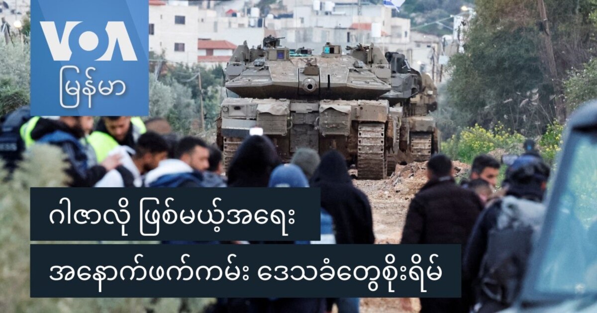 ဂါဇာလို ဖြစ်မယ့်အရေး အနောက်ဖက်ကမ်း ဒေသခံတွေစိုးရိမ်