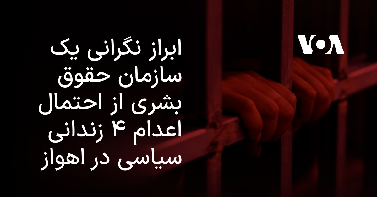 ابراز نگرانی یک سازمان حقوق بشری از احتمال اعدام ۴ زندانی سیاسی در اهواز