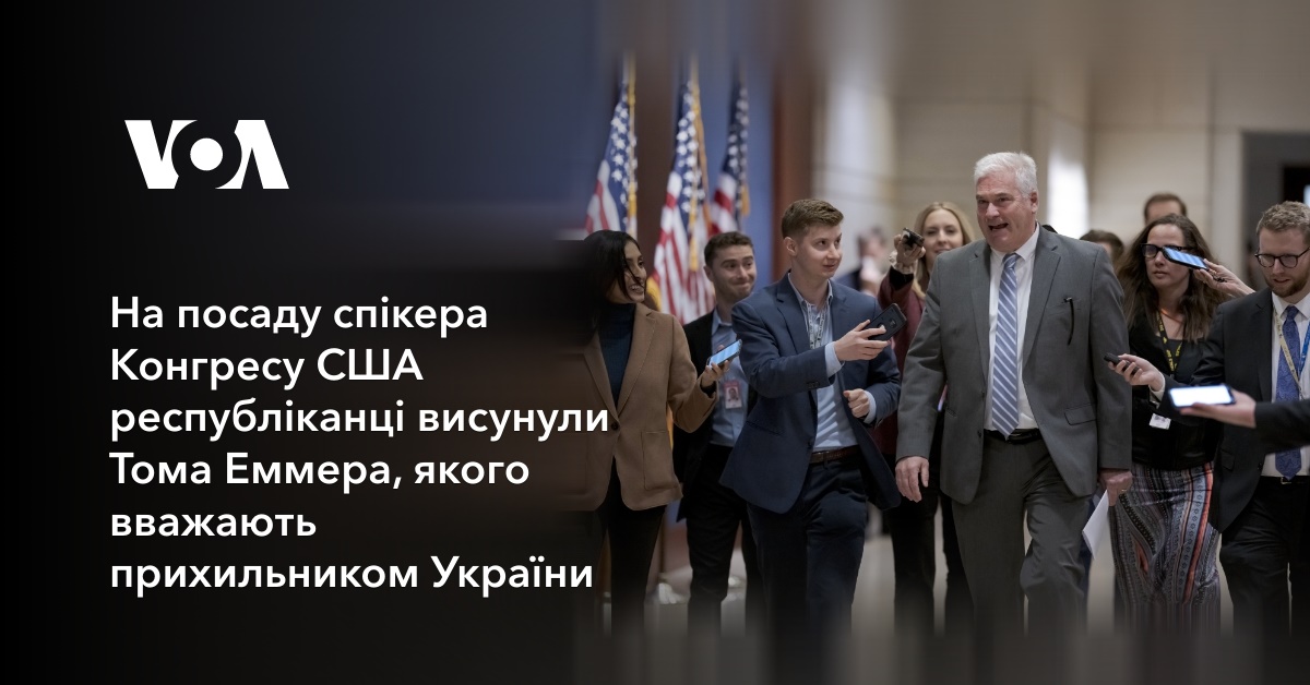 На посаду спікера Конгресу США республіканці висунули Тома Еммера