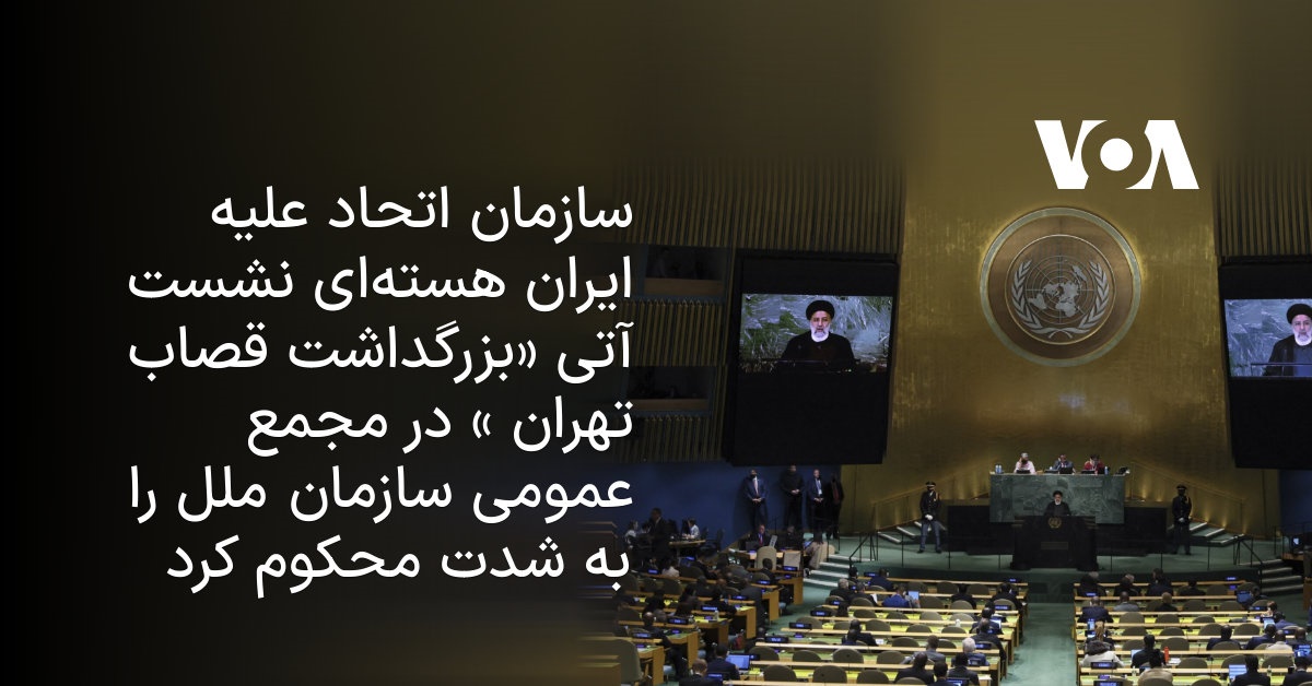 سازمان اتحاد علیه ایران هستهای نشست آتی «بزرگداشت قصاب تهران در مجمع