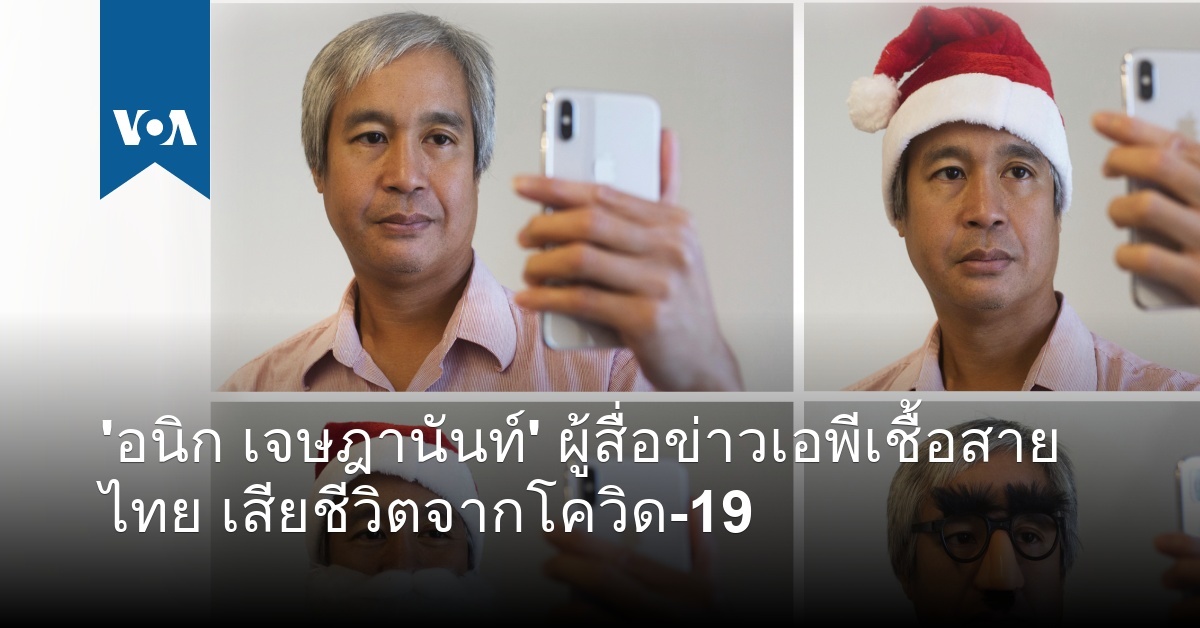 'อนิก เจษฎานันท์' ผู้สื่อข่าวเอพีเชื้อสายไทย เสียชีวิตจากโควิด-19