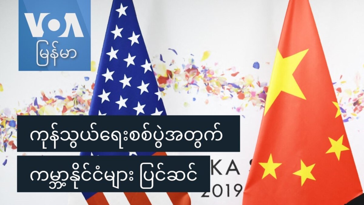 ကုန်သွယ်ရေးစစ်ပွဲအတွက် ကမ္ဘာ့နိုင်ငံများ ပြင်ဆင်