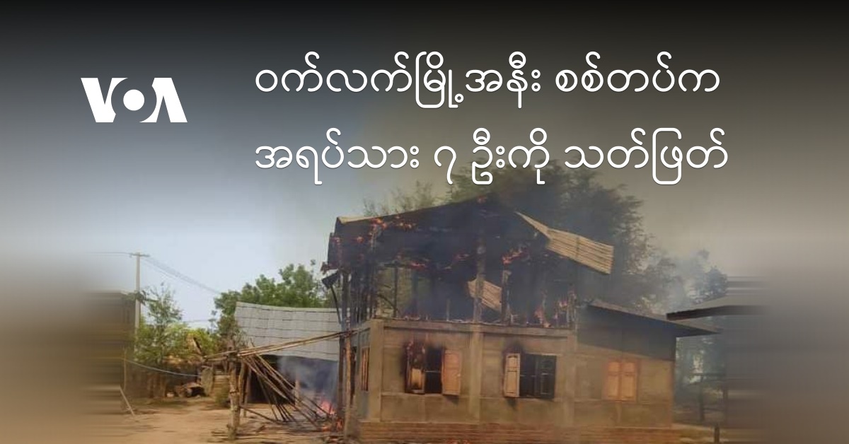 ဝက်လက်မြို့အနီး စစ်တပ်က အရပ်သား ၇ ဦးကို သတ်ဖြတ်